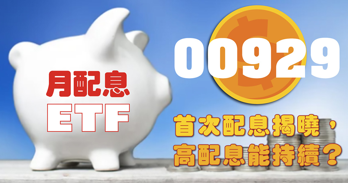 Money錢管家 - 股市 - 月配息ETF 00929首次配息揭曉，高配息能持續？ 陳志宏